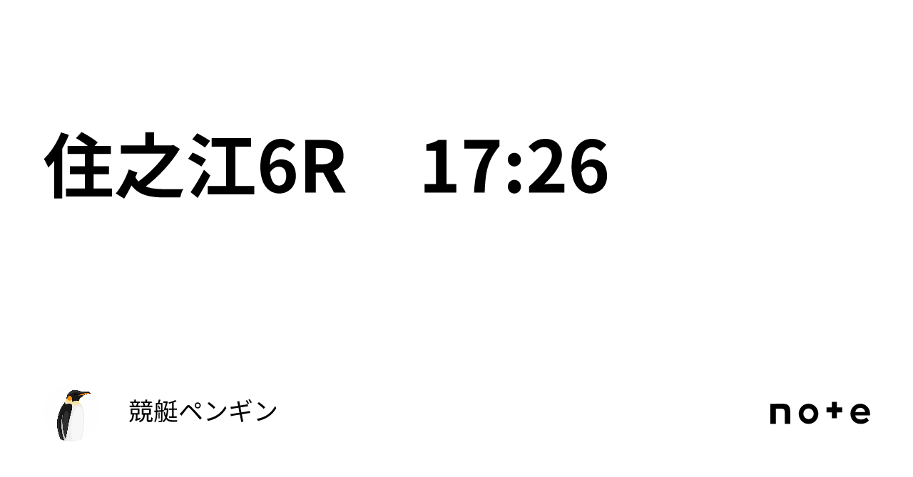 住之江6R 17:26｜競艇ペンギン