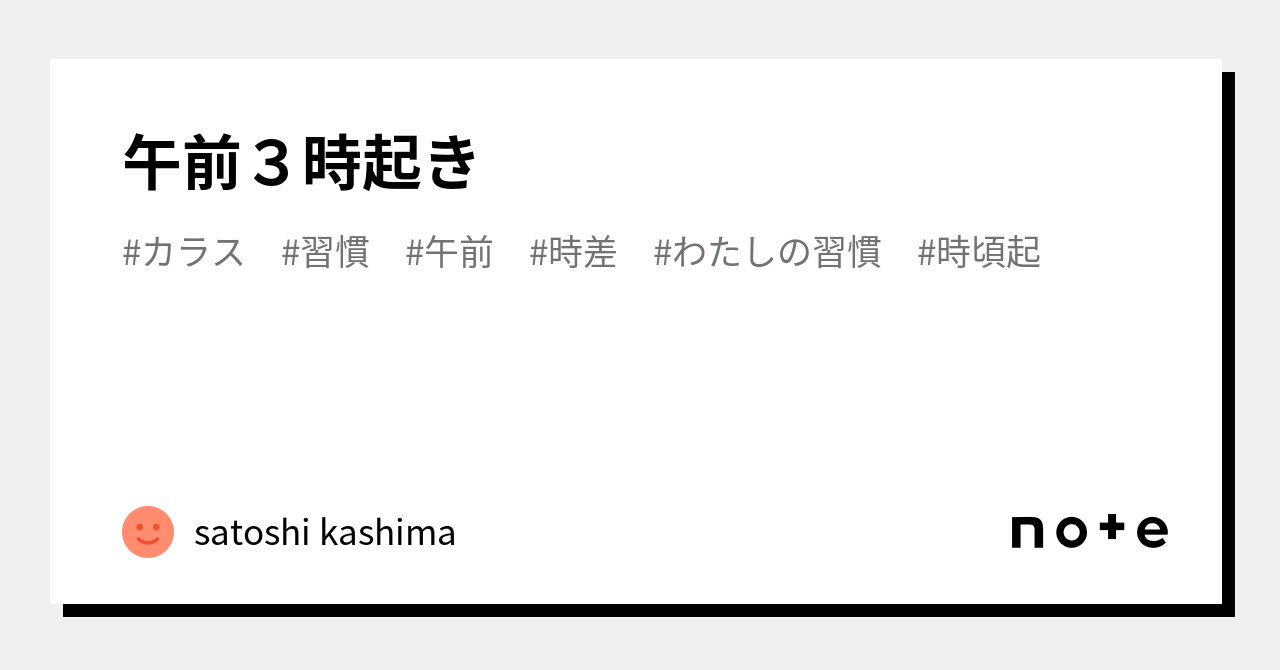 午前3時起き｜satoshi kashima