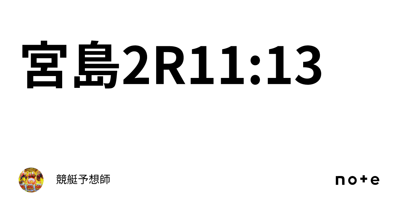 宮島2R11:13｜競艇予想師🚤