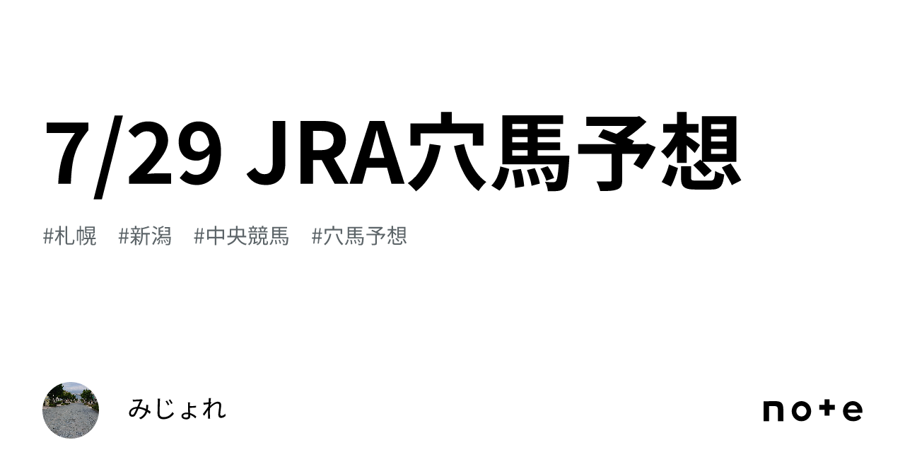 🐴7/29 JRA穴馬予想🐴｜みじょれ