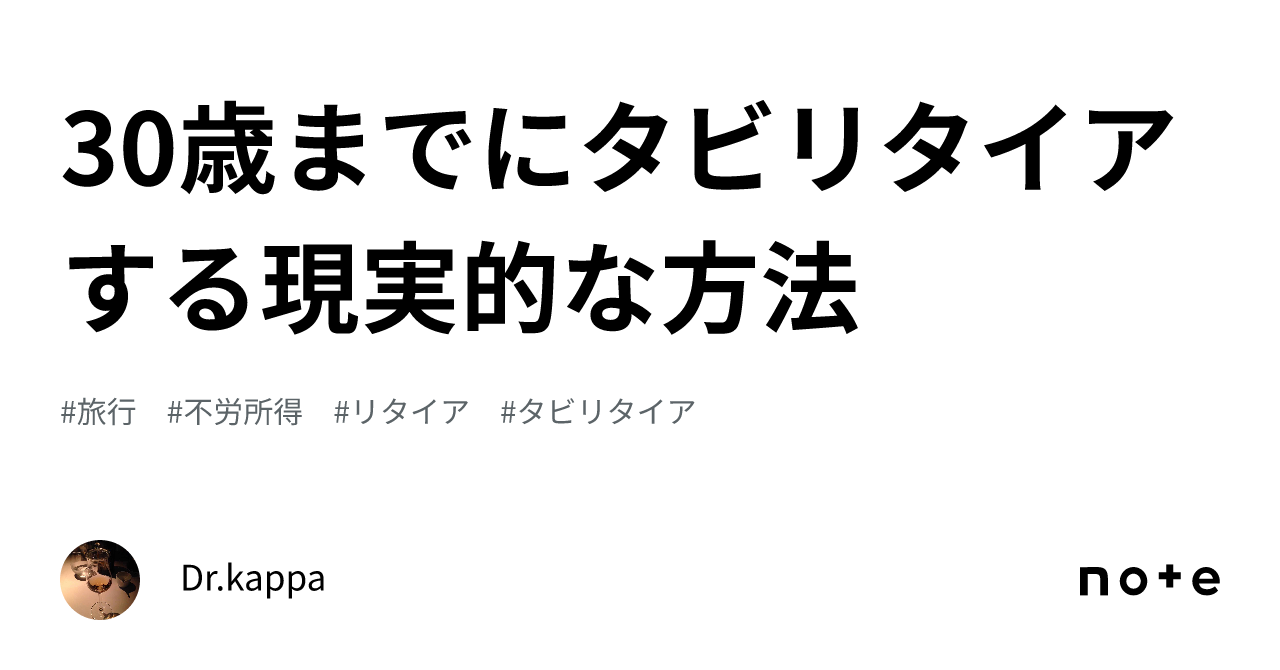 30歳までにタビリタイアする現実的な方法｜Dr.kappa