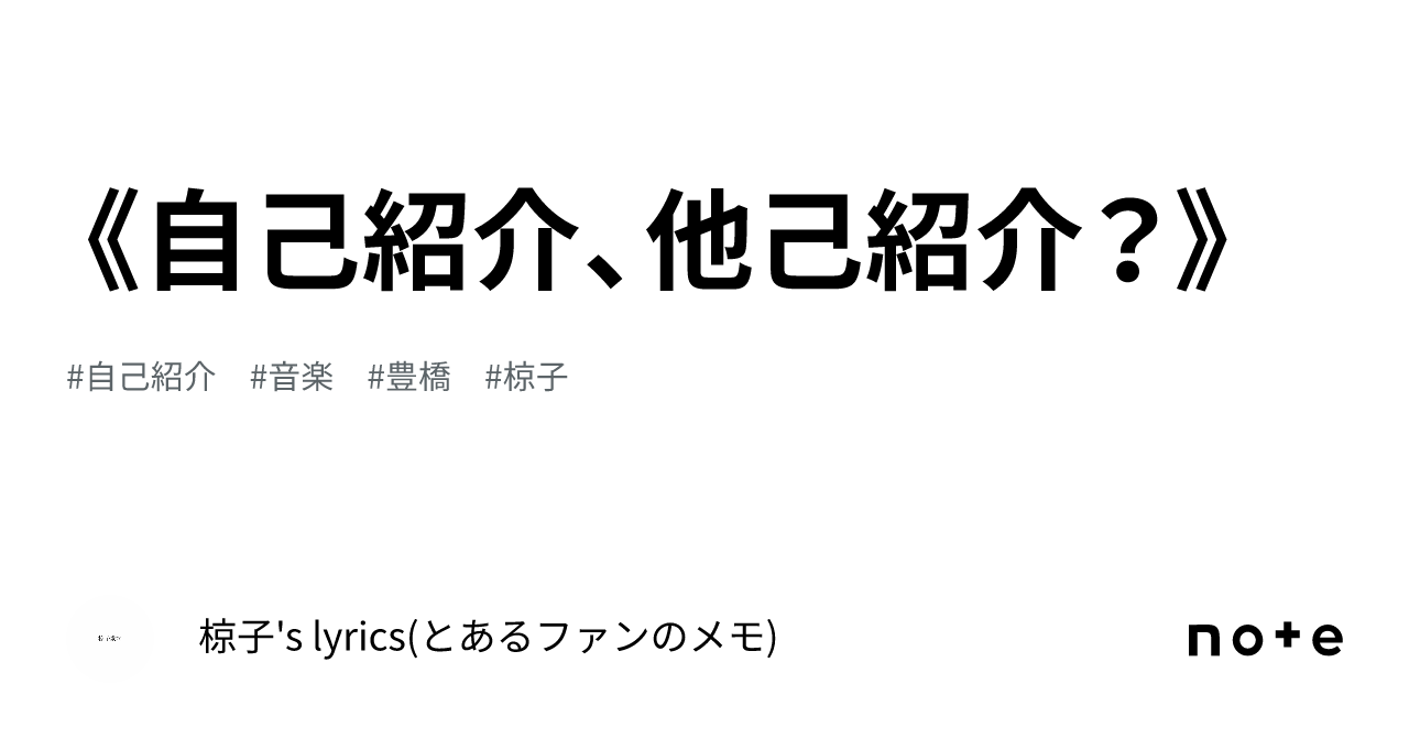 《自己紹介、他己紹介？》｜椋子's lyrics(とあるファンのメモ)