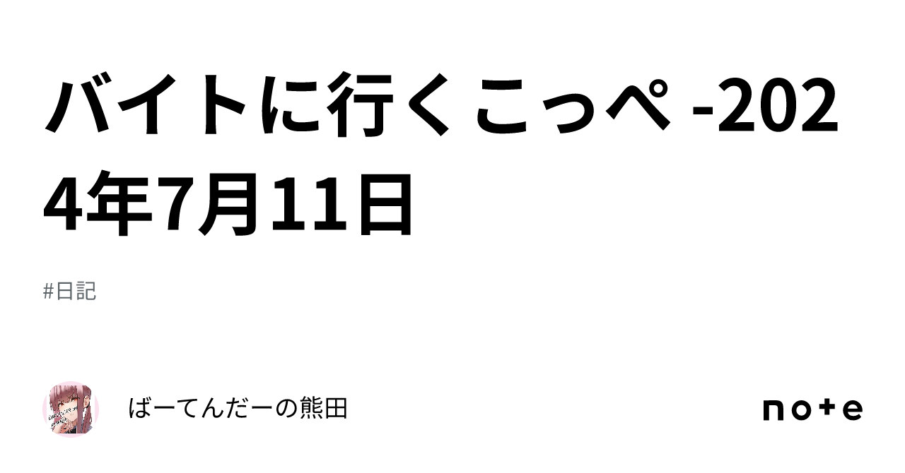 バイトに行くこっぺ 2024年7月11日|ばーてんだーの熊田🐰