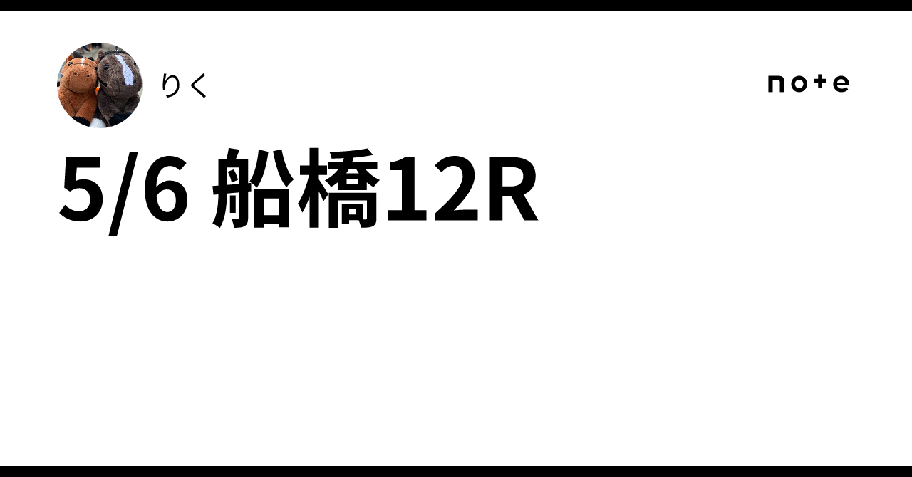 5/6 船橋12R｜りく😈