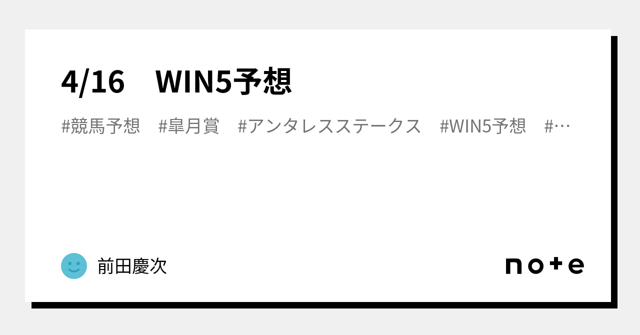 4/16 WIN5予想｜前田慶次｜note