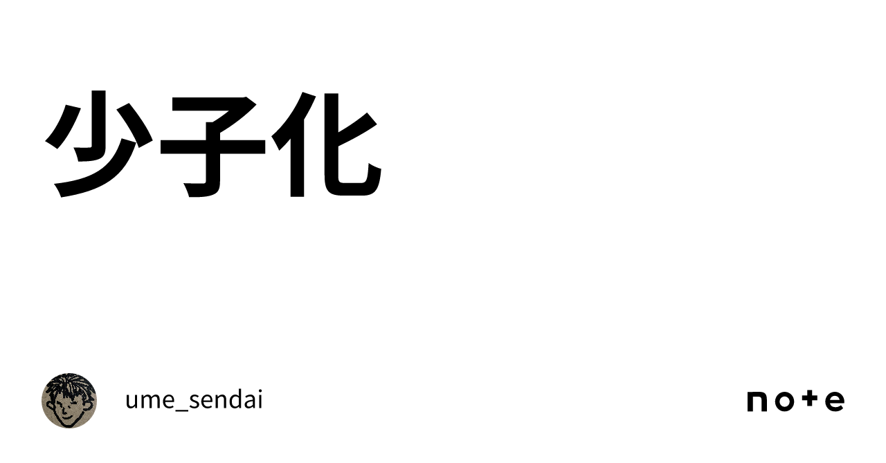 少子化｜ume_sendai