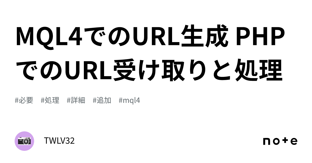 MQL4でのURL生成 PHPでのURL受け取りと処理｜TWLV32