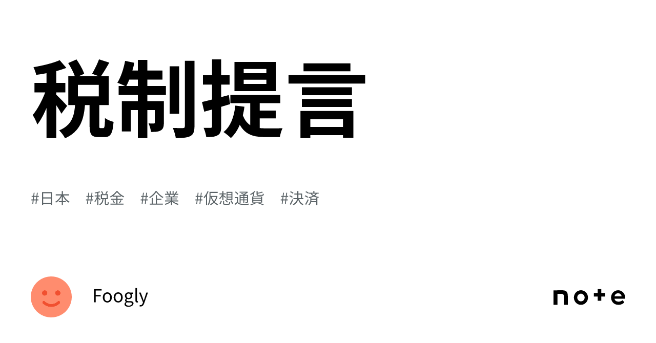 税制提言｜Foogly