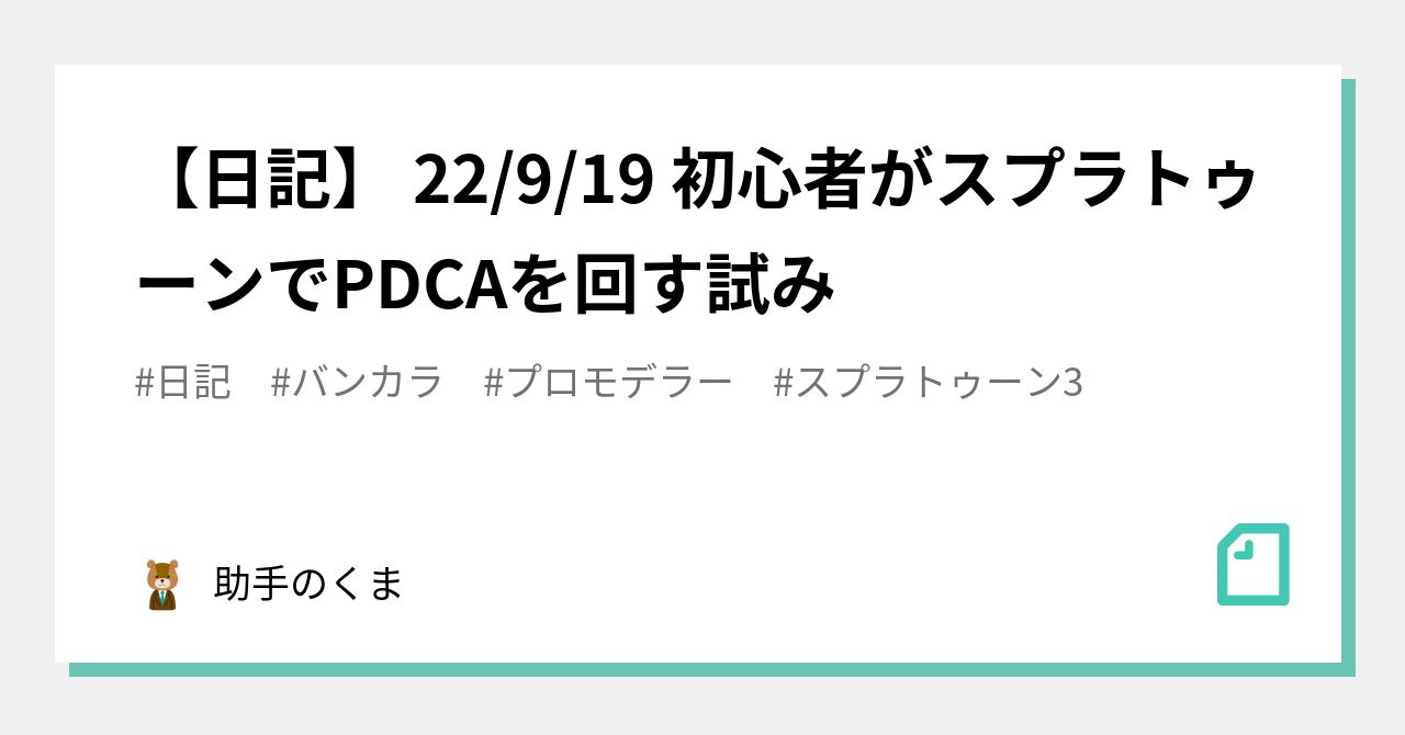 【日記】 22/9/19 初心者がスプラトゥーンでPDCAを回す試み｜助手のくま