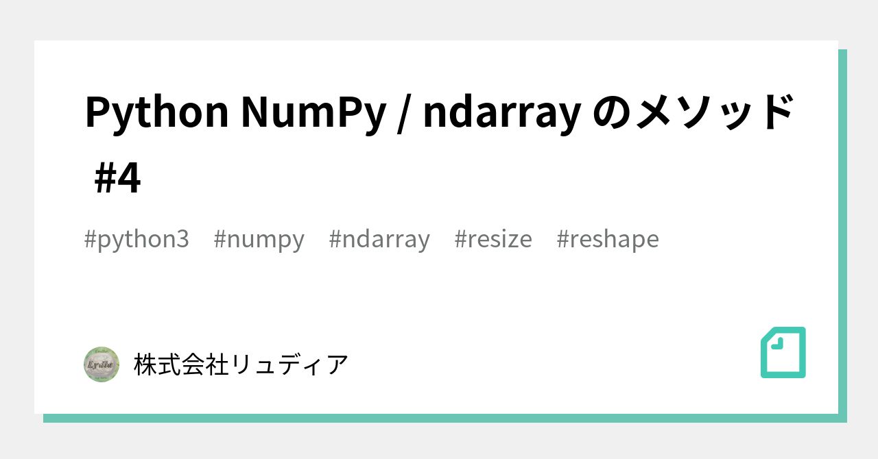 Python NumPy / ndarray のメソッド #4｜リュディア