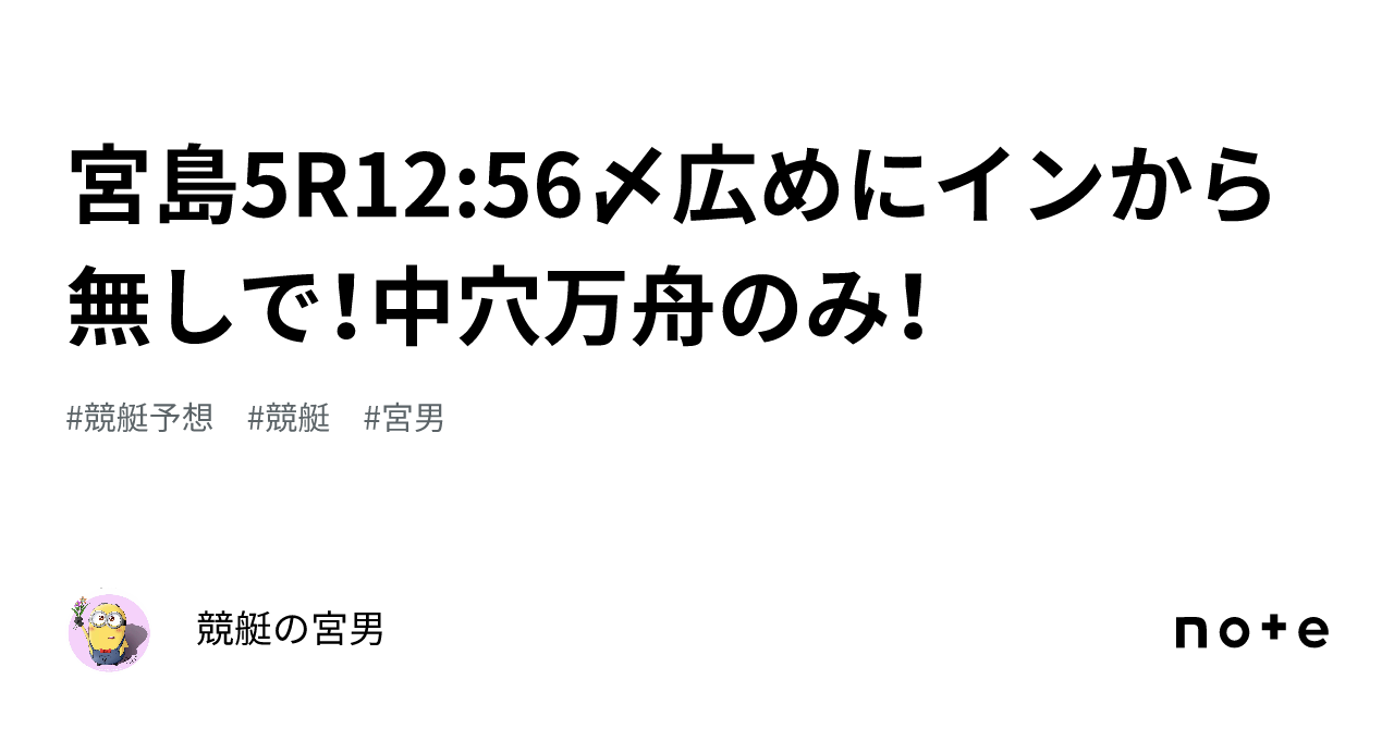 宮島5R12:56〆広めにインから無しで！中穴万舟のみ！｜競艇の宮男
