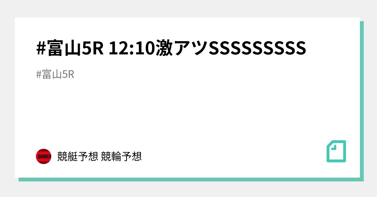 🔥#富山5R 12:10激アツSSSSSSSSS🔥｜競艇予想 競輪予想｜note