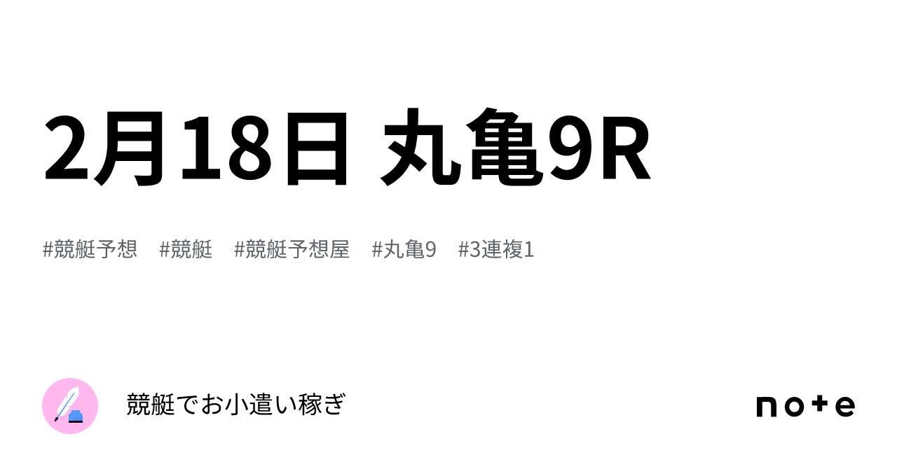 2月18日 丸亀9R｜競艇🚤でお小遣い稼ぎ