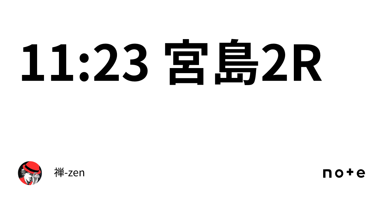 11:23 宮島2R｜禅-zen