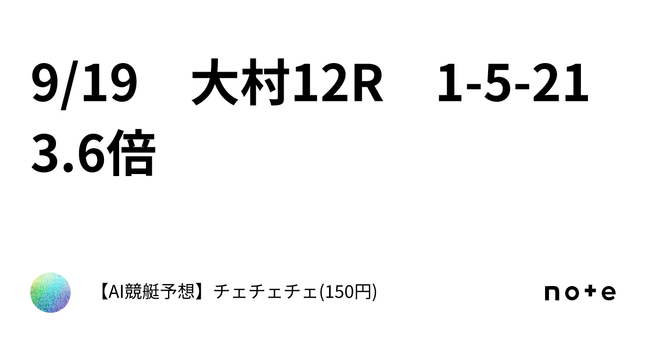 9/19 大村12R 1-5-2🎯13.6倍｜【AI競艇予想】チェチェチェ(150円)