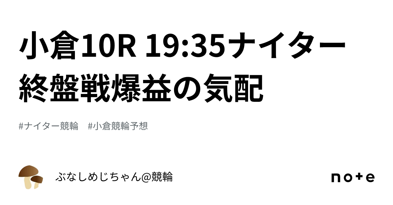 小倉10R 19:35‼️🆘ナイター終盤戦爆益の気配🆘‼️｜ぶなしめじちゃん@競輪