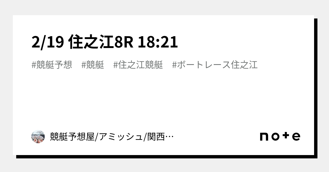 💐2/19 住之江8R 18:21💐｜🌈競艇予想屋/アミッシュ/関西🌈無料予想あり🎁｜note