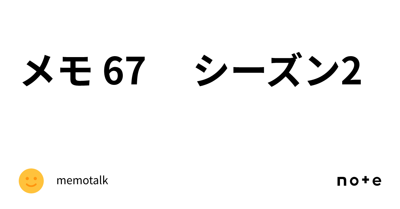 メモ 67 シーズン2｜memotalk