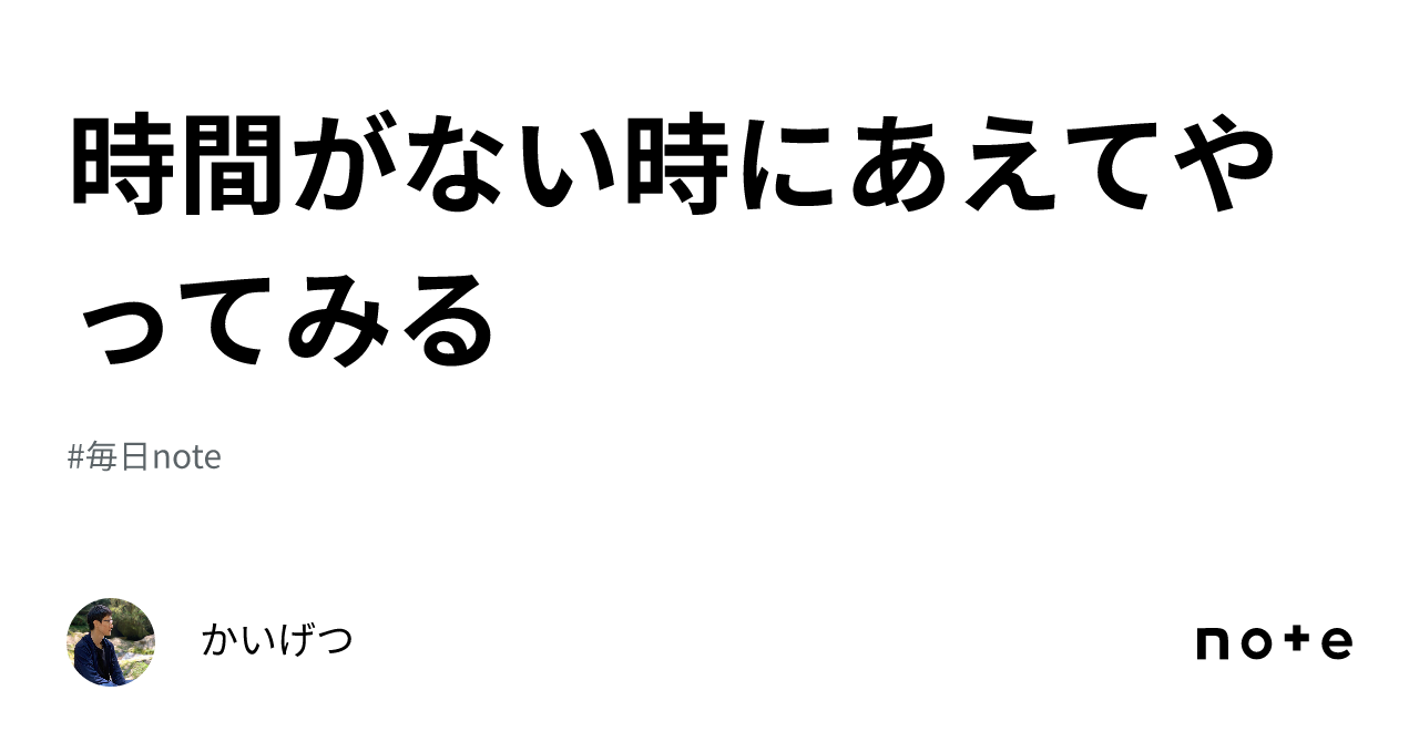 時間がない時にあえてやってみる|かいげつ