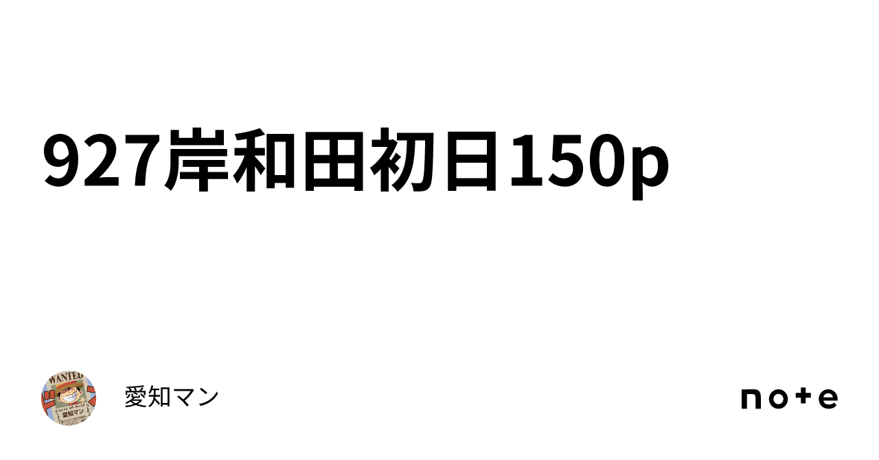927岸和田初日150p｜愛知マン