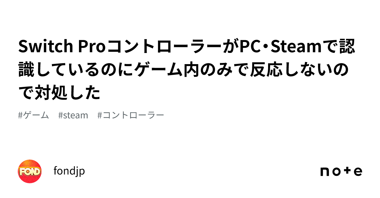 Switch ProコントローラーがPC・Steamで認識しているのにゲーム内のみで反応しないので対処した｜fondjp