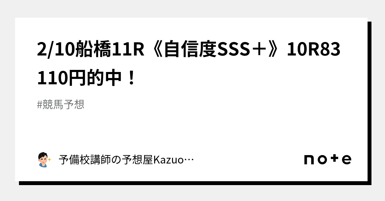 2/10船橋11R《自信度SSS＋》10R83110円的中！｜予備校講師の予想屋Kazuo@競馬・オートレース｜note