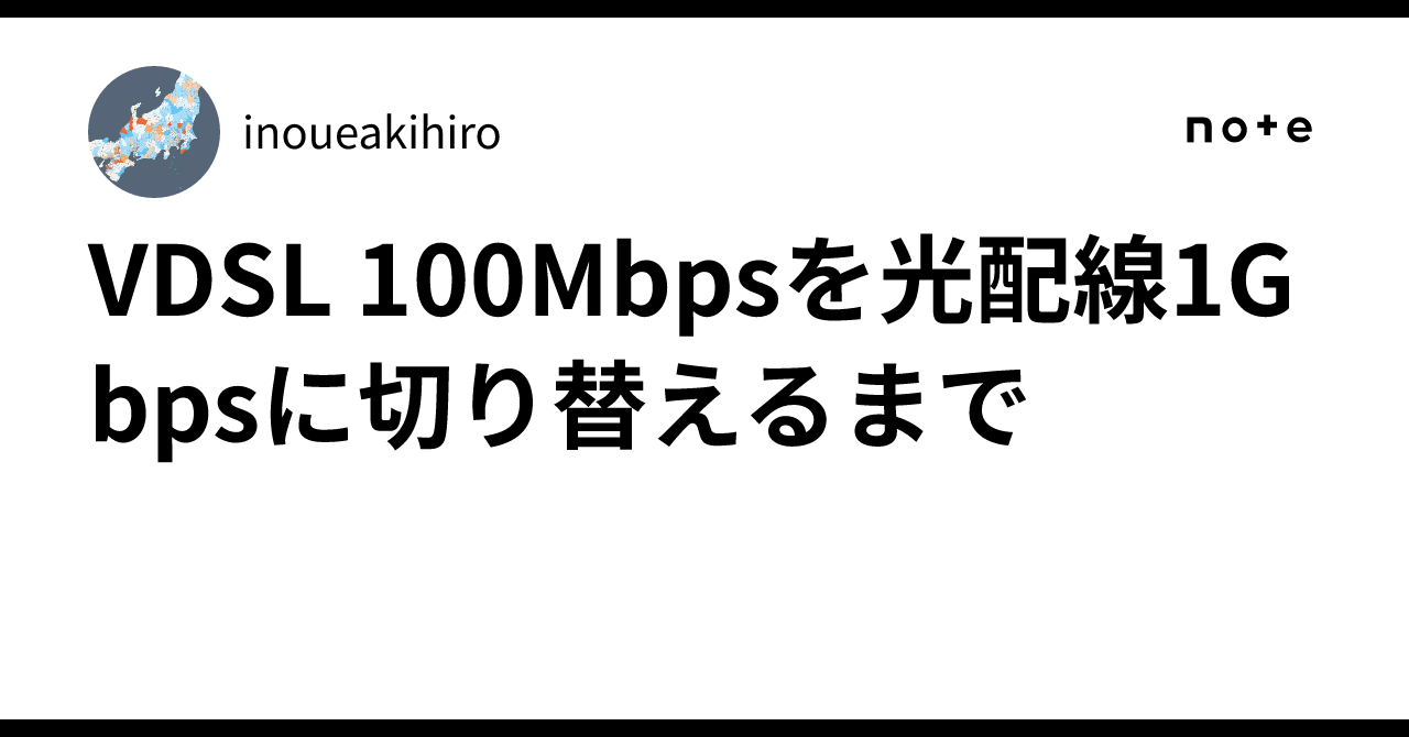 VDSL 100Mbpsを光配線1Gbpsに切り替えるまで｜inoueakihiro