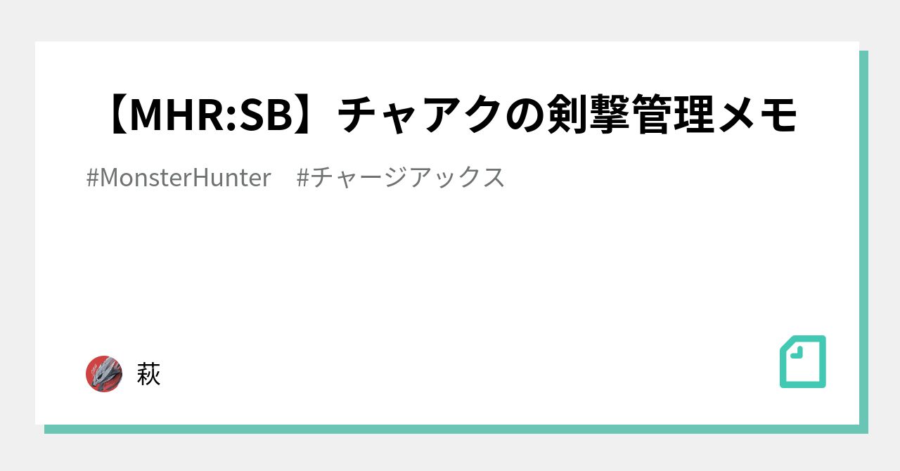 【MHR:SB】チャアクの剣撃管理メモ｜萩