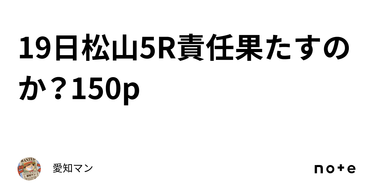 19日松山5R責任果たすのか？150p｜愛知マン
