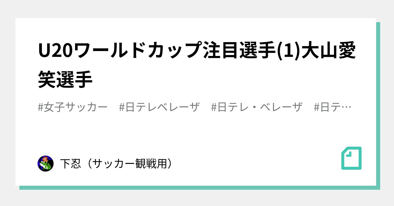 U20ワールドカップ注目選手(1)大山愛笑選手｜下忍（サッカー観戦用）