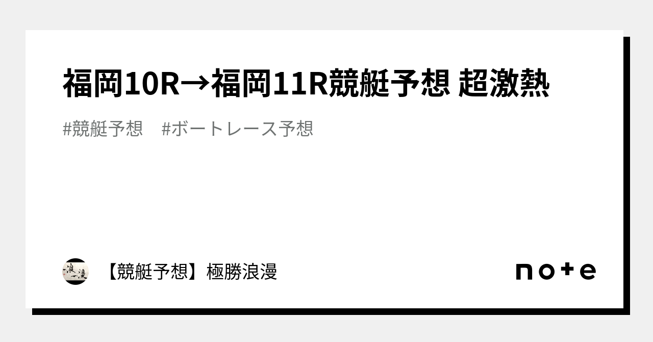福岡10R→福岡11R🔥競艇予想 超激熱🔥｜【競艇予想】極勝浪漫