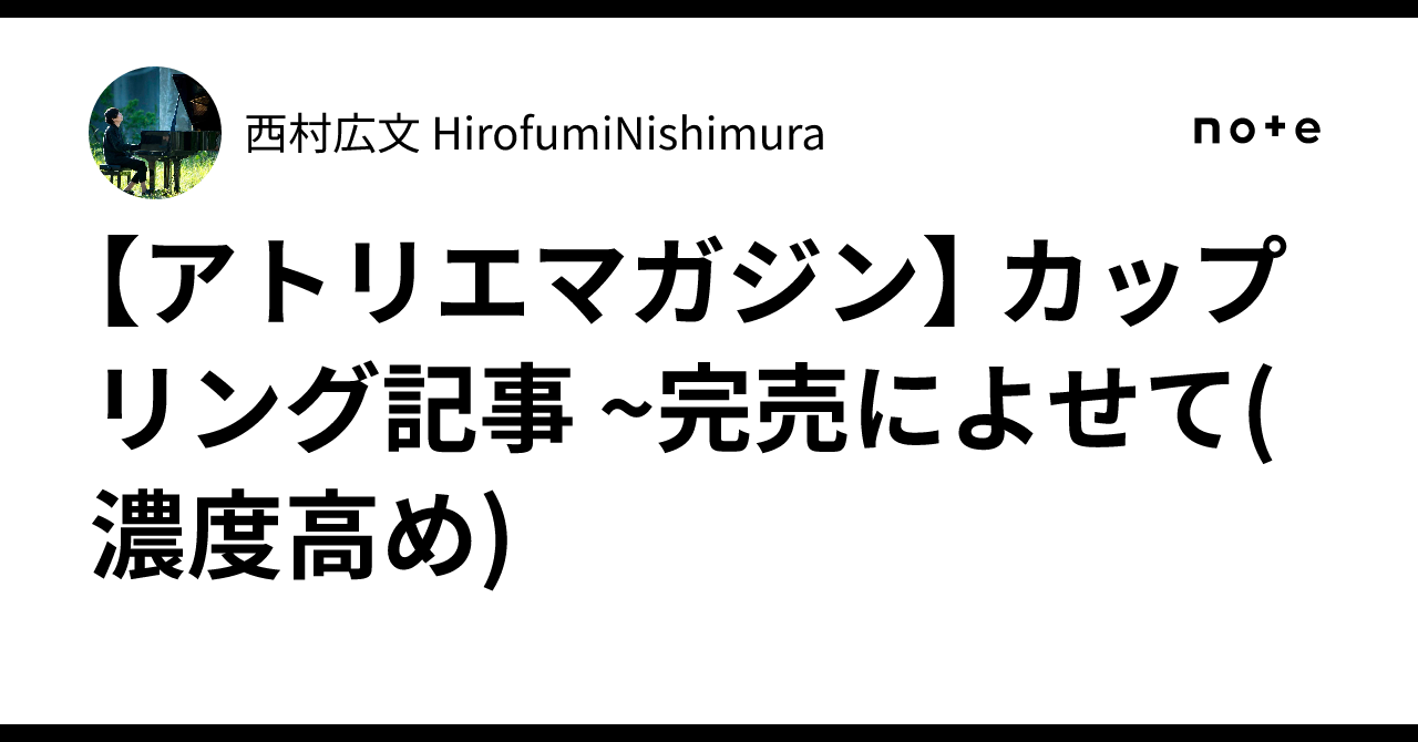【アトリエマガジン】 カップリング記事 ~完売によせて(濃度高め)｜西村広文 HirofumiNishimura