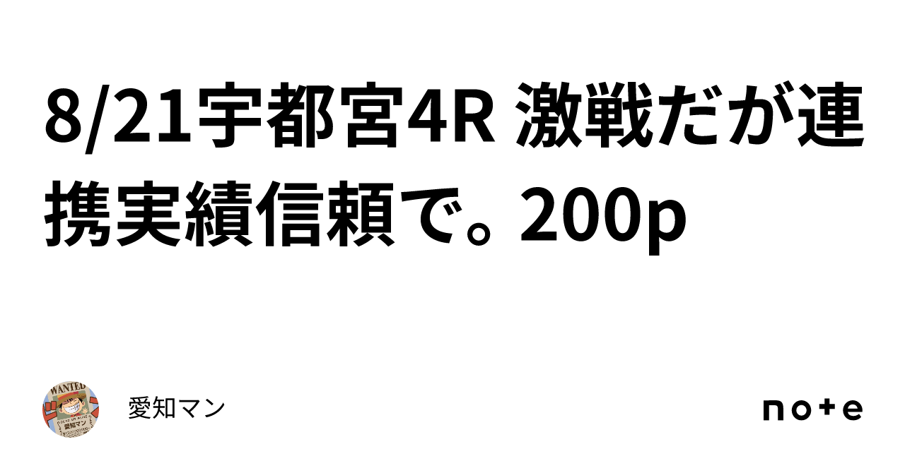 8/21宇都宮4R 激戦だが連携実績信頼で。200p｜愛知マン