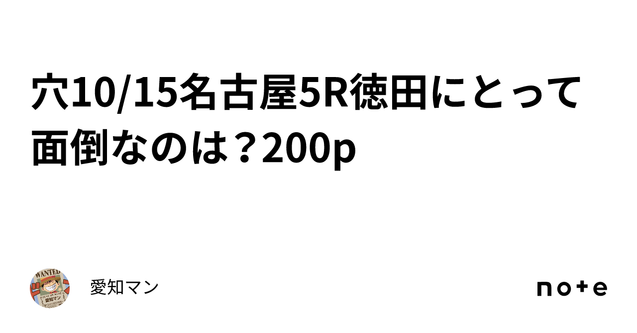 穴🔥10/15名古屋5R徳田にとって面倒なのは？200p｜愛知マン