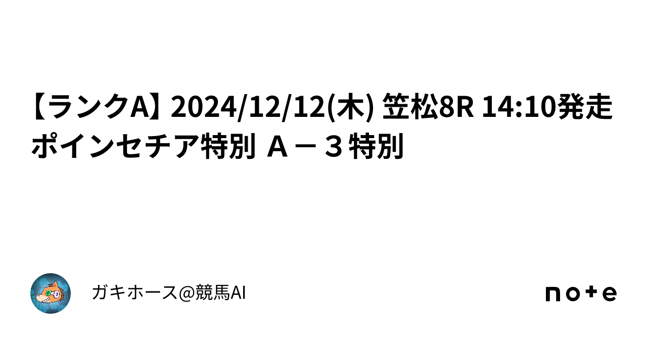 【ランクA】 2024/12/12(木) 笠松8R 14:10発走 ポインセチア特別 A－3特別｜ガキホース@競馬AI