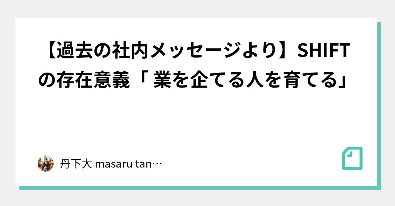 【過去の社内メッセージより】SHIFTの存在意義「 業を企てる人を育てる」｜丹下大 masaru tange 【大の視点 at note】｜note