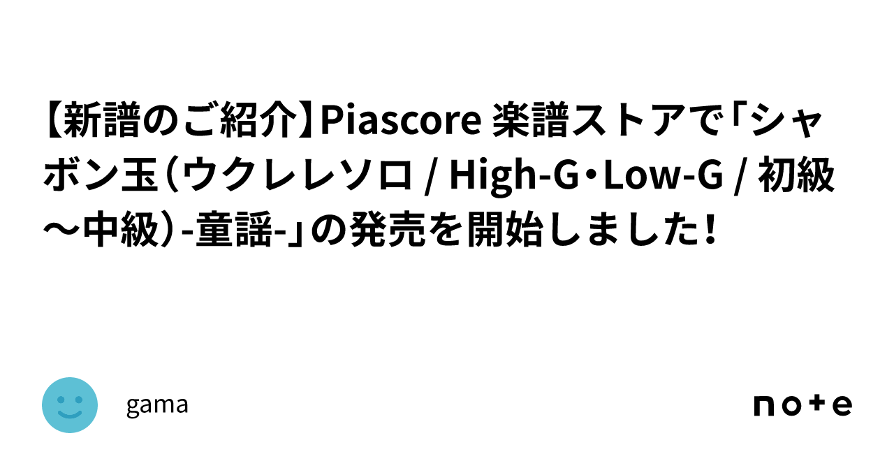 【🎼新譜のご紹介🆕】Piascore 楽譜ストアで「シャボン玉（ウクレレソロ / High-G・Low-G / 初級～中級）-童謡-」の発売を開始しました！｜gama