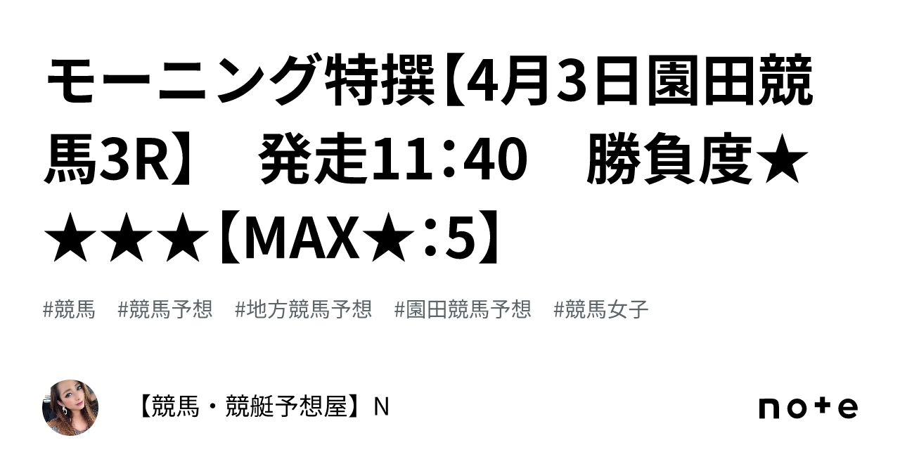 🔥モーニング特撰【4月3日園田競馬3R】 発走11：40 勝負度★★★★【MAX★：5】｜【競馬・競艇予想屋】N