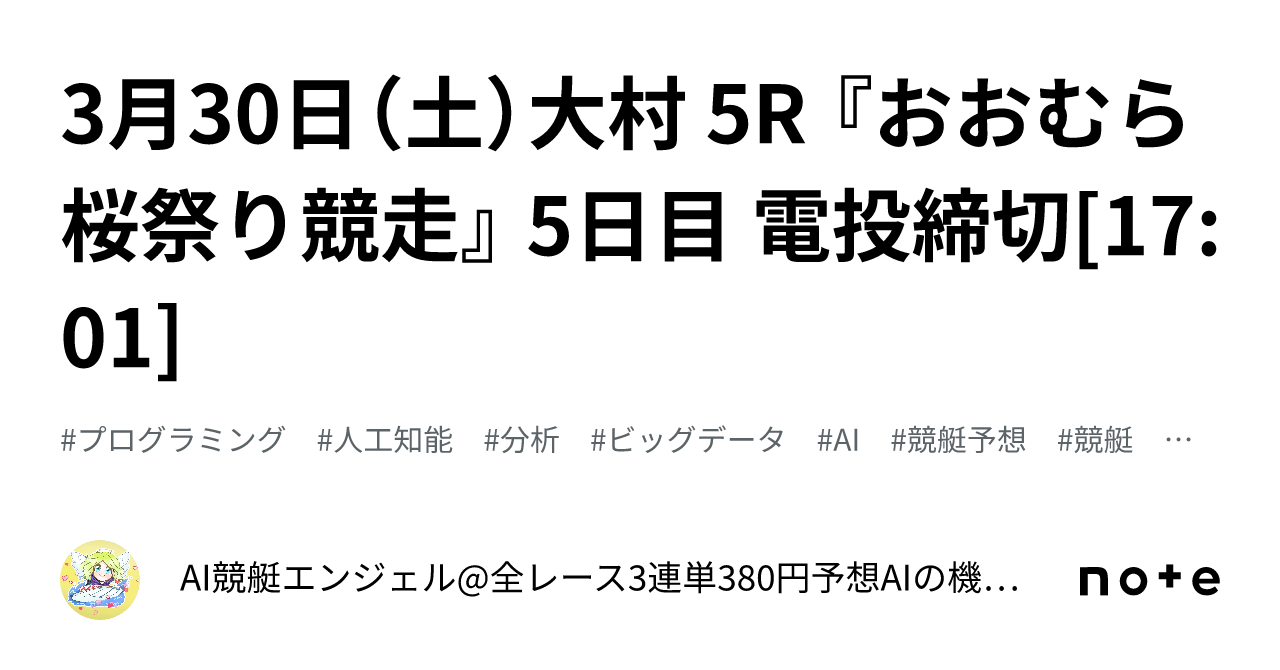 3月30日（土）大村 5R 『おおむら桜祭り競走』 5日目 電投締切[17:01]｜AI競艇エンジェル@全レース3連単380円予想 AIの機械学習で驚異の的中率＆回収率 フォロバ100