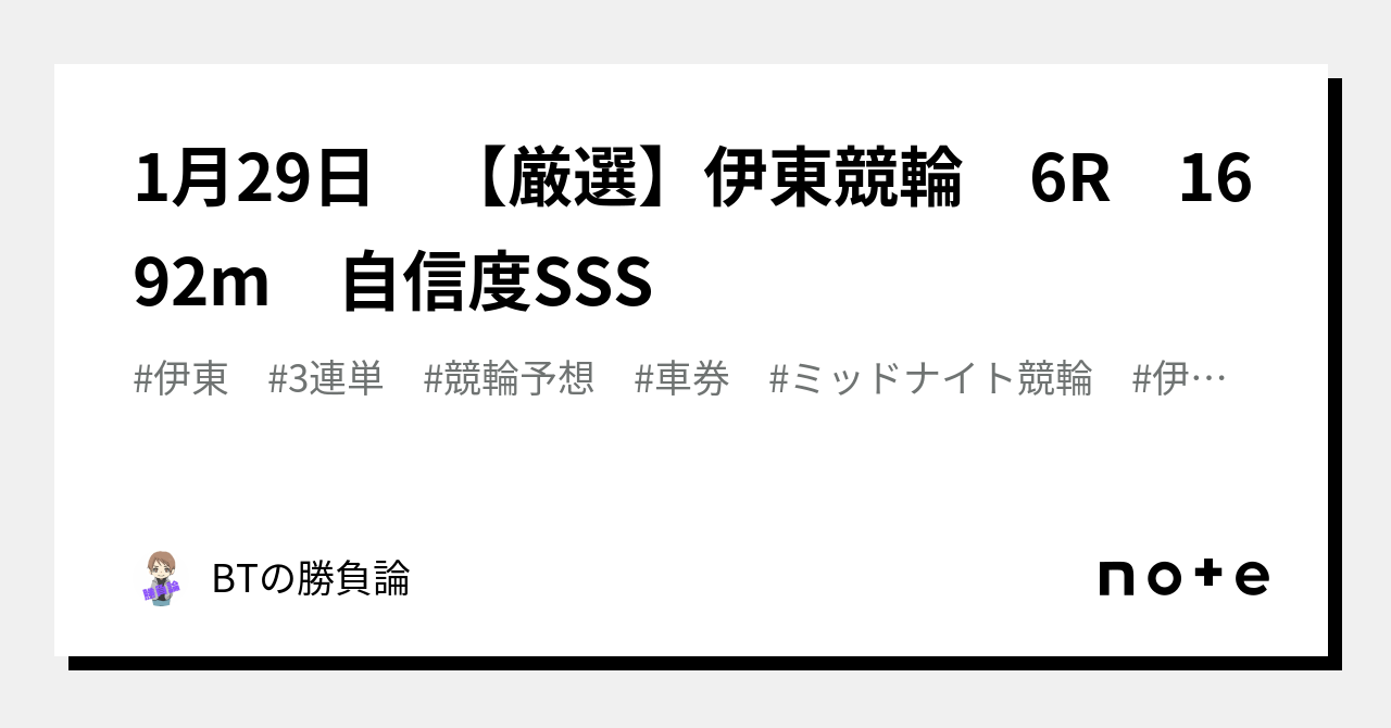 🎯1月29日 【厳選】伊東競輪 6R 1692m 自信度SSS🎯｜BTの勝負論｜note