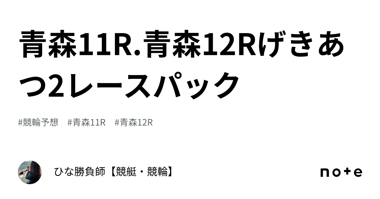 青森11R.青森12R🔥げきあつ2レースパック｜ひな🦋勝負師【競艇・競輪】