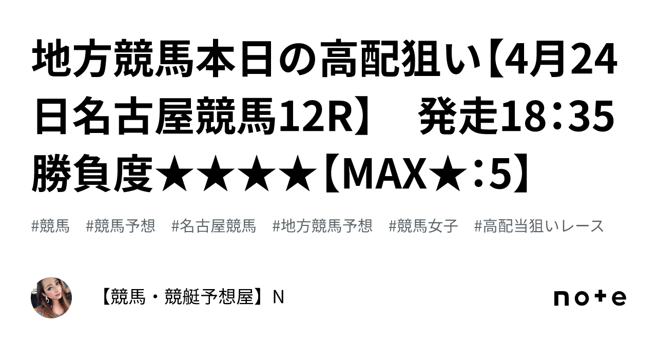 🔥地方競馬本日の高配狙い【4月24日名古屋競馬12R】 発走18：35勝負度★★★★【MAX★：5】｜【競馬・競艇予想屋】N