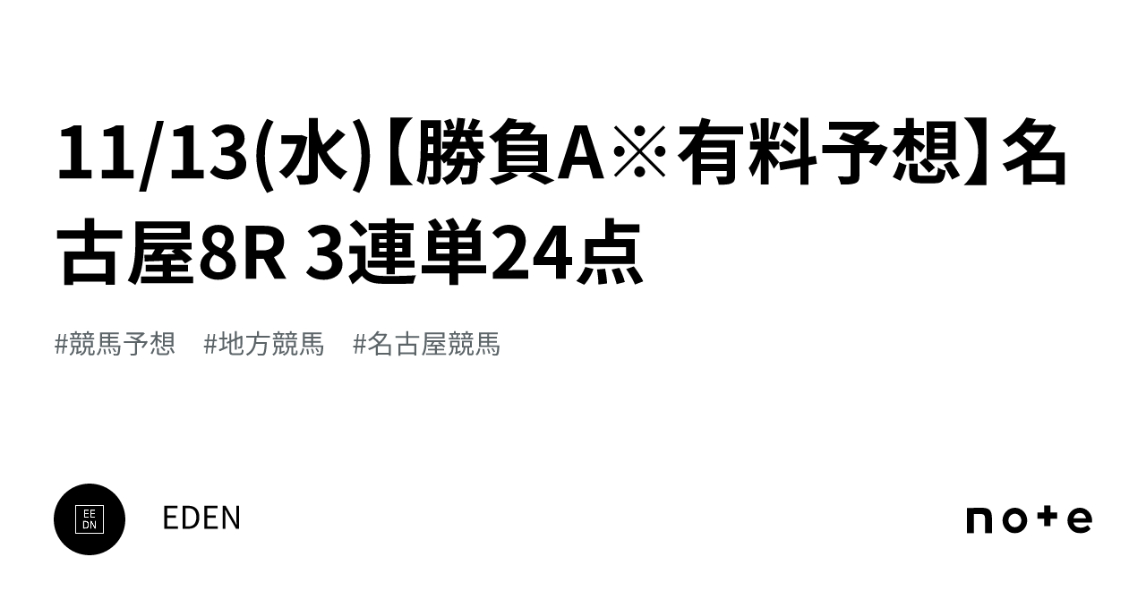 11/13(水)【勝負A※有料予想】名古屋8R 3連単24点｜EDEN