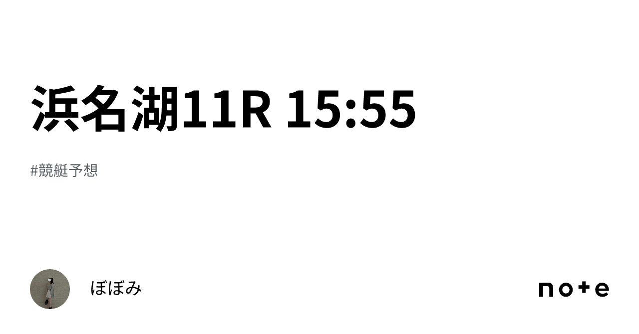浜名湖11R 15:55｜ぼぼみ