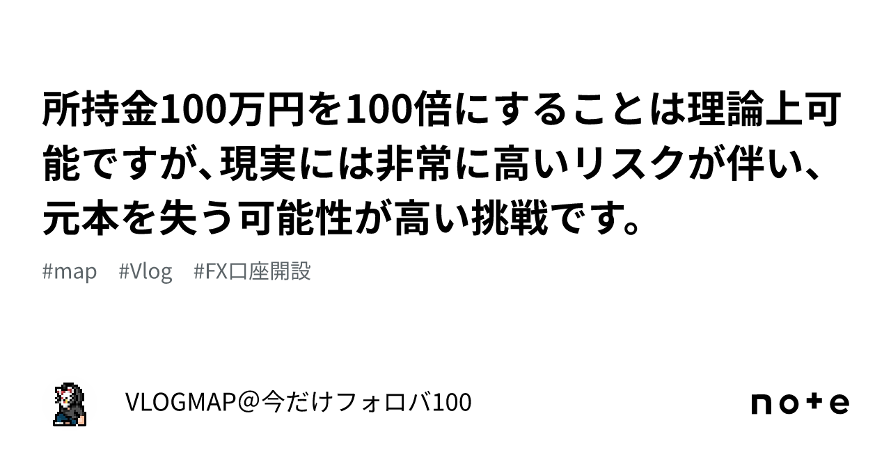 所持金100万円を100倍にすることは理論上可能ですが、現実には非常に高いリスクが伴い、元本を失う可能性が高い挑戦です。｜VLOGMAP＠今だけフォロバ100