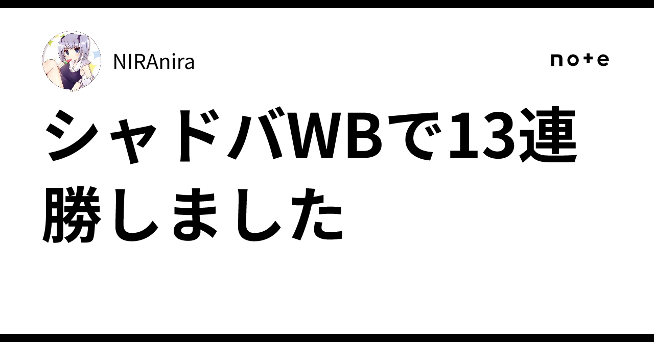 シャドバWBで13連勝しました｜NIRAnira