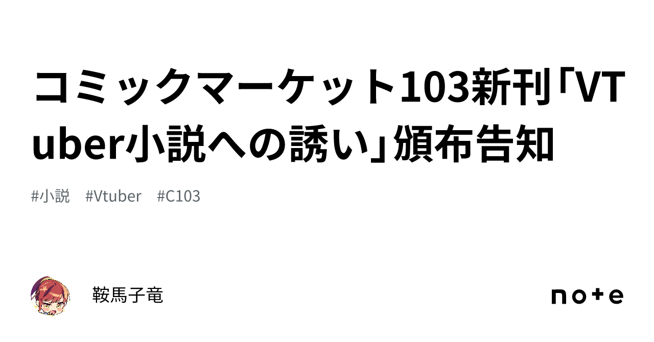 コミックマーケット103新刊「VTuber小説への誘い」頒布告知｜鞍馬子竜