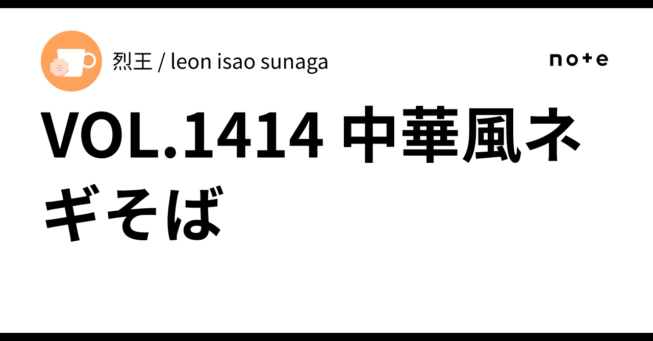 VOL.1414 中華風ネギそば｜烈王 / leon isao sunaga