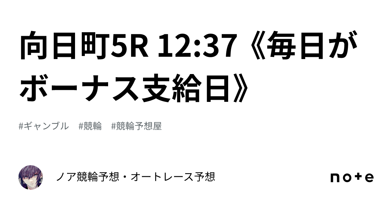 向日町5R 12:37 《毎日がボーナス支給日》｜ ノア💎競輪予想・オートレース予想💎