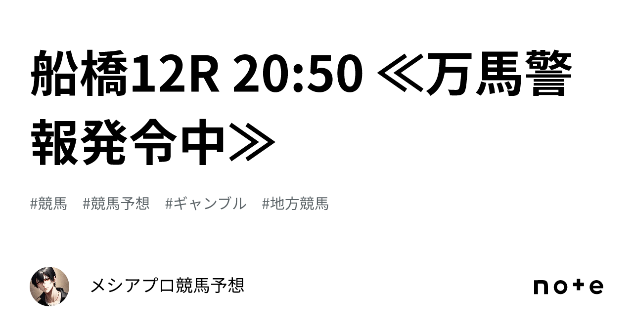 船橋12R 20:50 ≪万馬警報発令中≫｜🔥メシア👑プロ競馬予想👑🔥
